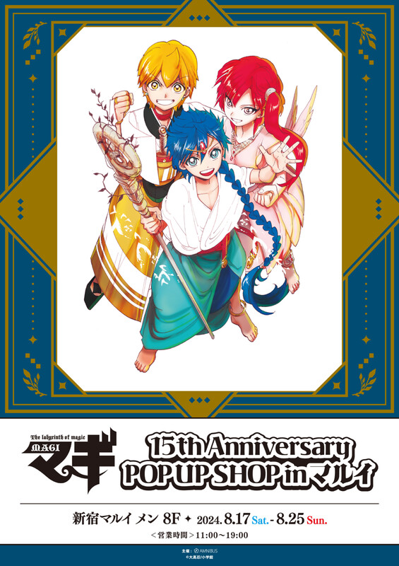 マギ』15周年を記念したPOP UP SHOPが開催決定!アラジン マギ』15周年を記念したPOP UP SHOPが開催決定!アラジン