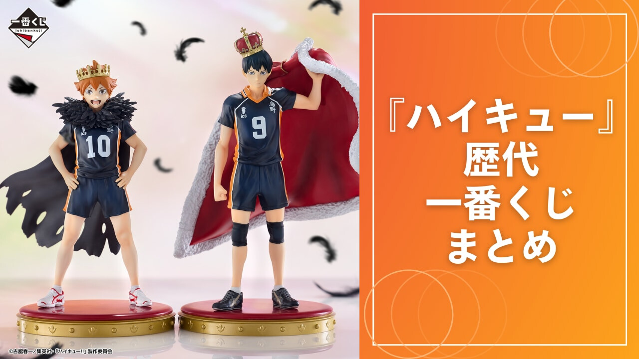 ハイキュー!! プライズフィギュア 8点 まとめ 日向 北 研磨 他 ハイキュー!! プライズフィギュア 8点 まとめ 日向 北 研磨 他